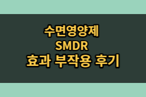 SMDR 수면영양제 효능 후기 부작용 (3주 섭취 후기) - 정보다모아